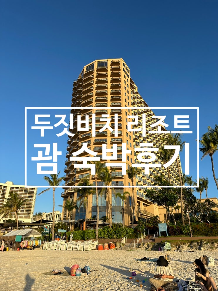 괌호텔 두짓비치 괌 리조트 숙박 후기오션프론트룸 룸컨디션 두짓타니가 아닌 비치를 선택한 이유내돈내산 후기 네이버 블로그