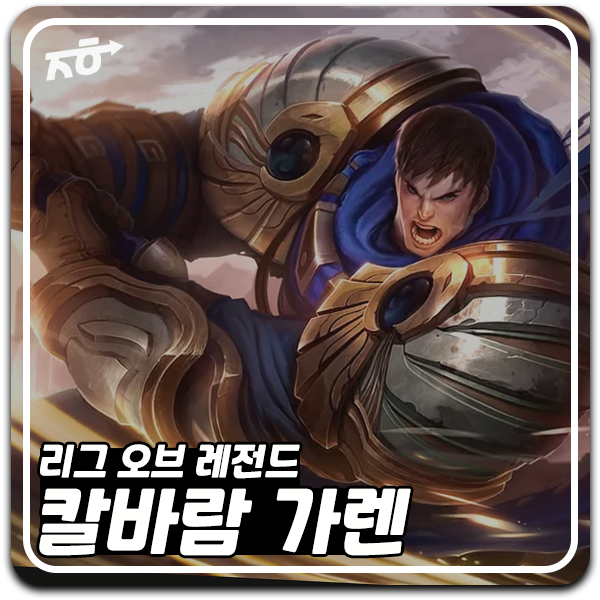 칼바람 가렌 룬 템트리 공략 데마시아의 힘 네이버 블로그