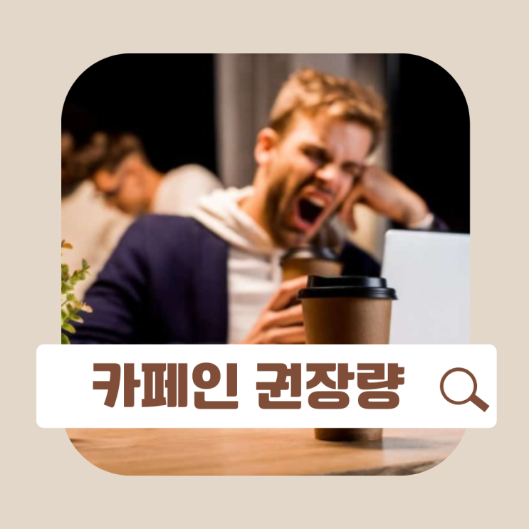 하루 카페인 권장량 성인 임산부 섭취량 부작용 네이버 블로그