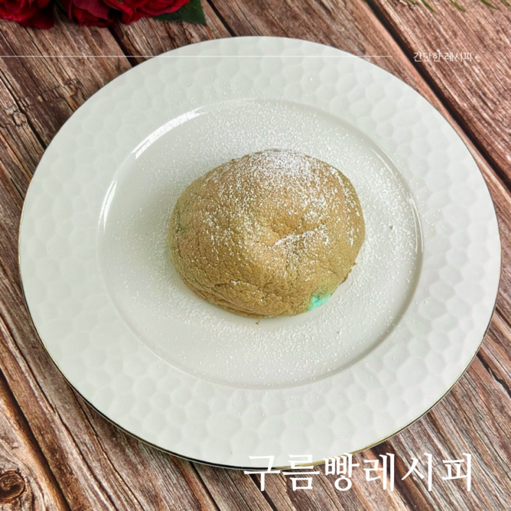 구름빵 만들기 머랭치는 방법 쉬운 디저트 만들기 계란 흰자 구름빵 만드는 법 네이버 블로그