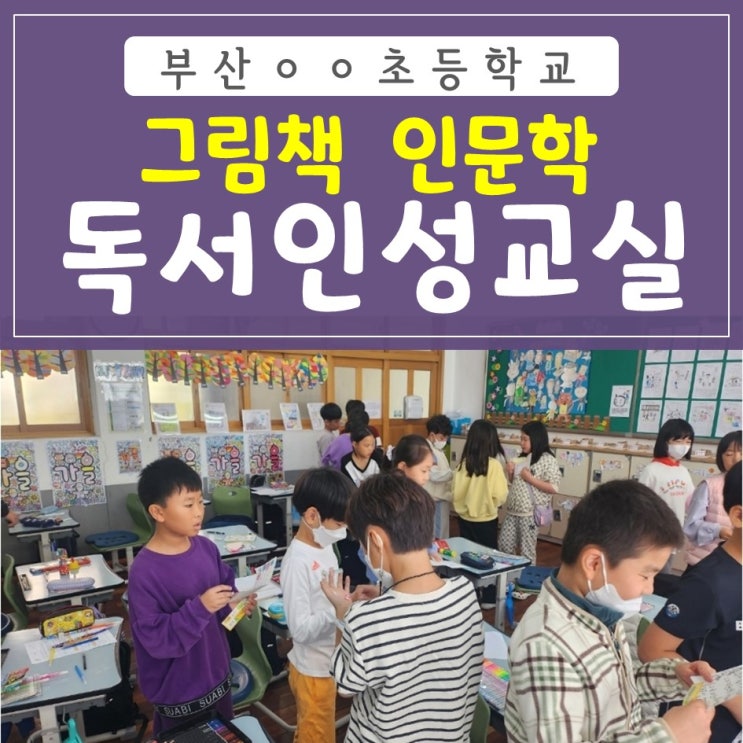 그림책독서인문학 인성교실교육 부산ㅇㅇ초등학생 자존감향상 집단상담프로그램 강사 네이버 블로그