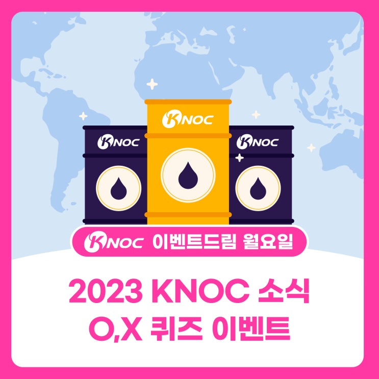 [오일드림 이벤트] 2023 KNOC 소식 O,X 퀴즈 이벤트 - 월요일 : 네이버 블로그