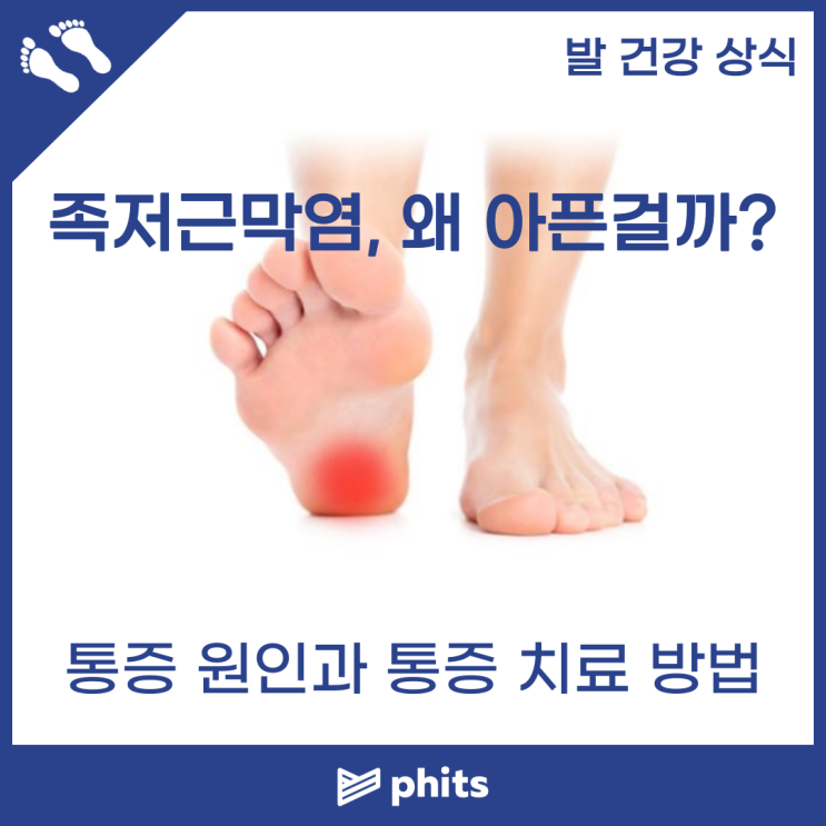 발 건강상식 족저근막염 걸을 때 아파요족저근막염 증상과 통증 개선 방법 네이버 블로그