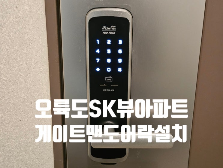 부산 용호동도어락 용호동열쇠 오륙도sk뷰아파트 게이트맨도어락 설치 네이버 블로그