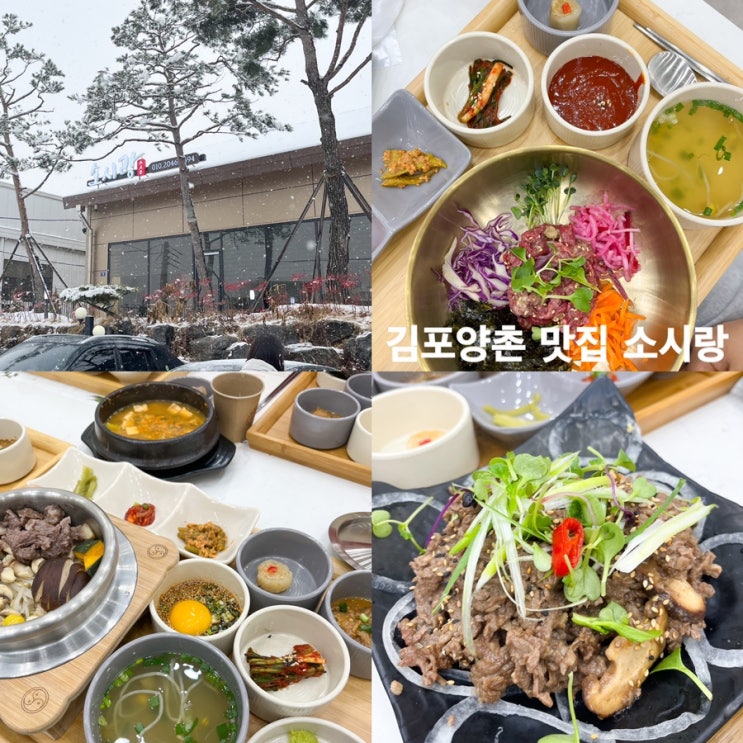 김포맛집 소시랑 한우솥밥 김포 양촌 솥밥맛집 김포 외식장소 추천 네이버 블로그