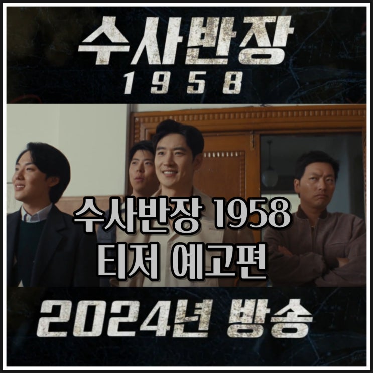 레전드 형사 이제훈 이동휘 MBC 드라마 '수사반장 1958' 티저 예고편 프리퀄 정보 : 네이버 블로그