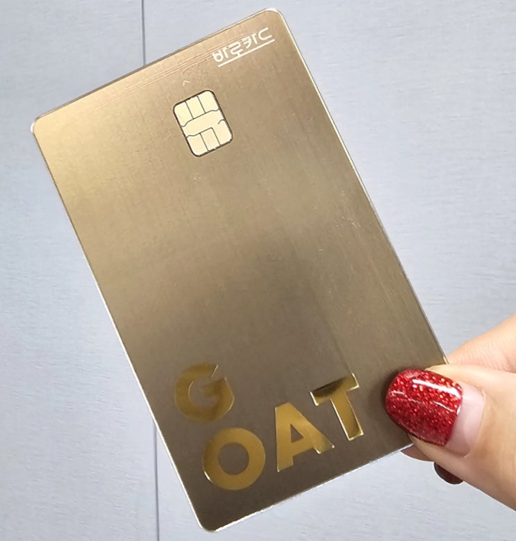 고트카드 발급후기, 정말 Goat야? 상테크 최강, 국내 1.5% 해외3.0% 적립 BC바로Goat카드 : 네이버 블로그