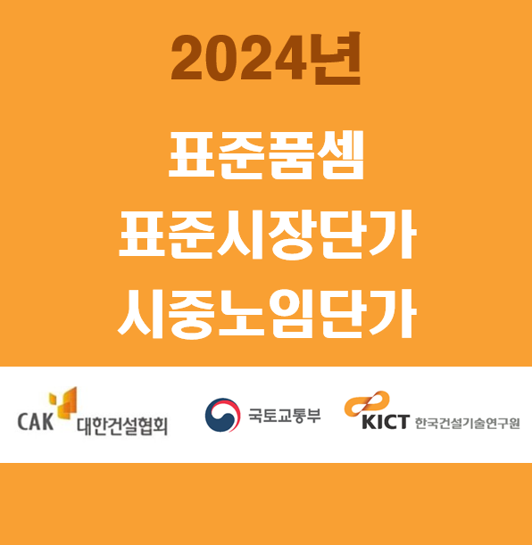 2024년 표준품셈 표준시장단가 시중노임단가임금실태 조사보고서 네이버 블로그