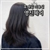 수원 금곡동 미용실 다크브라운 염색 톤다운 호매실 미용실 네이버 블로그