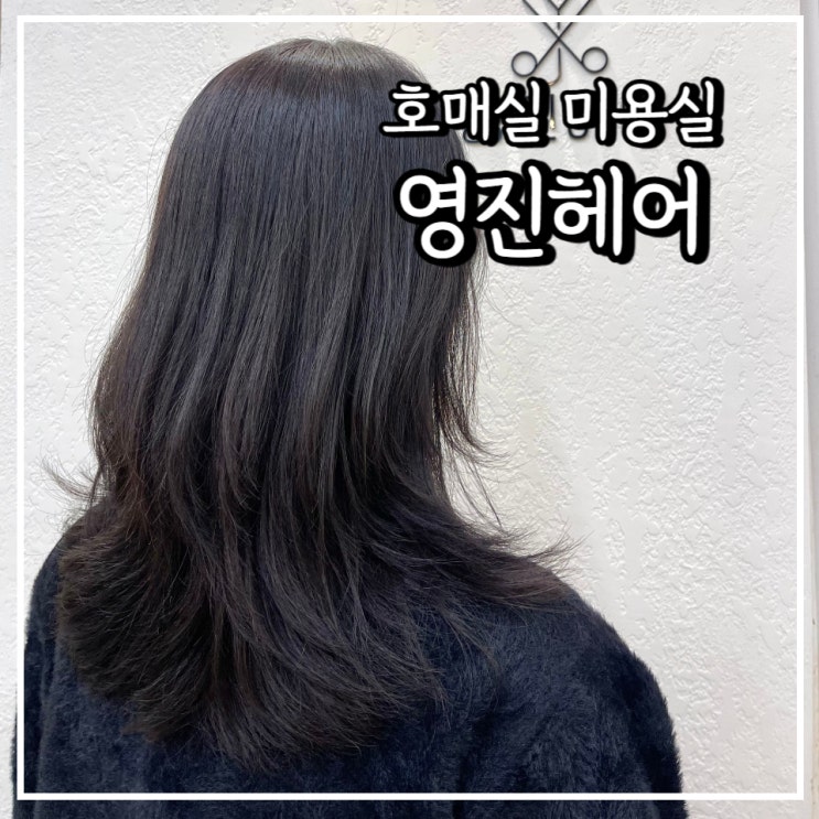 수원 금곡동 미용실 다크브라운 염색 톤다운 호매실 미용실 네이버 블로그