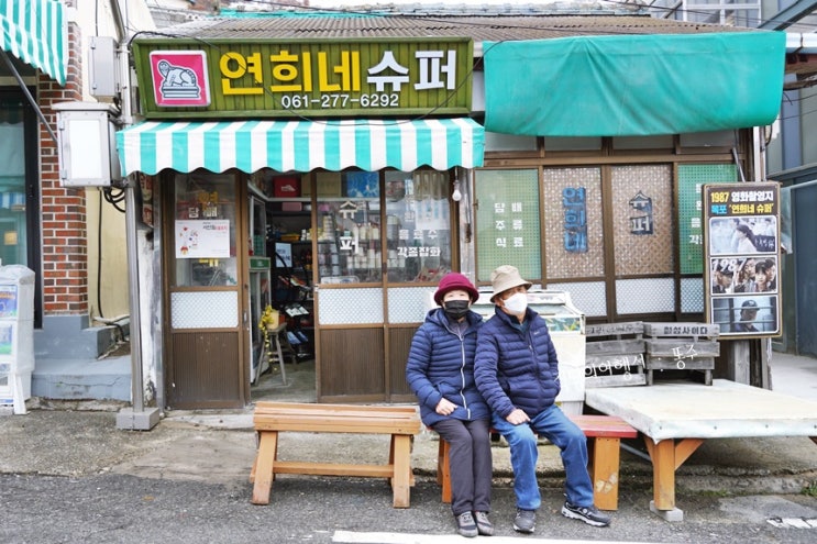 전라도 여행지 추천 목포 놀거리 시화골목 연희네슈퍼 골목길 네이버 블로그
