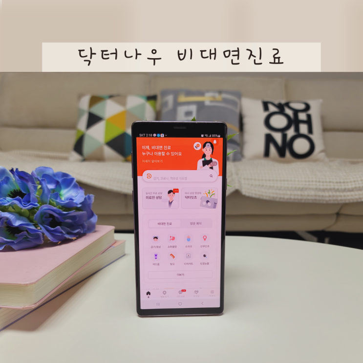 비대면진료 어플 1위 닥터나우 앱 덕분에 감기몸살 감기약 처방 부담 덜었죠 이용방법 소개 네이버 블로그