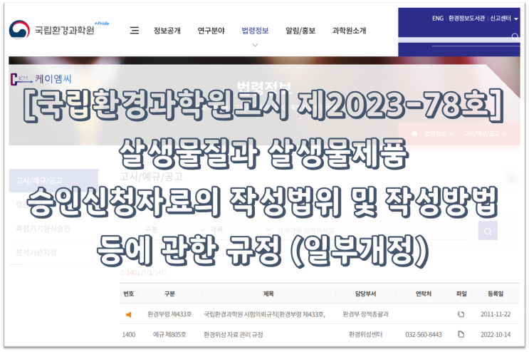 주식회사 케이엠씨 국립환경과학원고시 제2023 78호 「살생물물질과 살생물제품 승인신청자료의 작성범위 및 작성방법