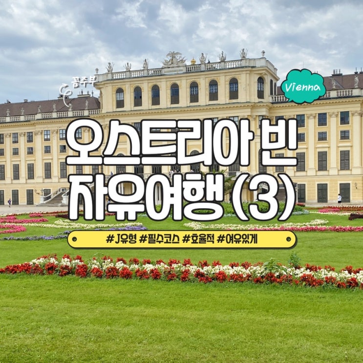 비엔나 자유여행 Day3 효율적인 여행 코스 공유 쇤부른궁전레오폴트미술관카페센트럴슈테판 대성당 네이버 블로그