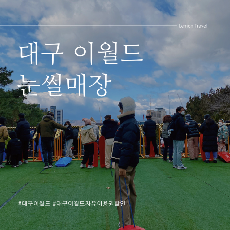 대구 이월드 눈썰매장 비비 포포의 슬라이드 존 자유이용권 가격 및 이용 후기 네이버 블로그