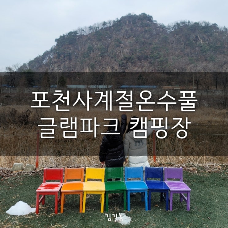 방학여행 포천여행 포천사계절온수풀 글램핑 겨울여행지추천 글램파크캠핑장 네이버 블로그