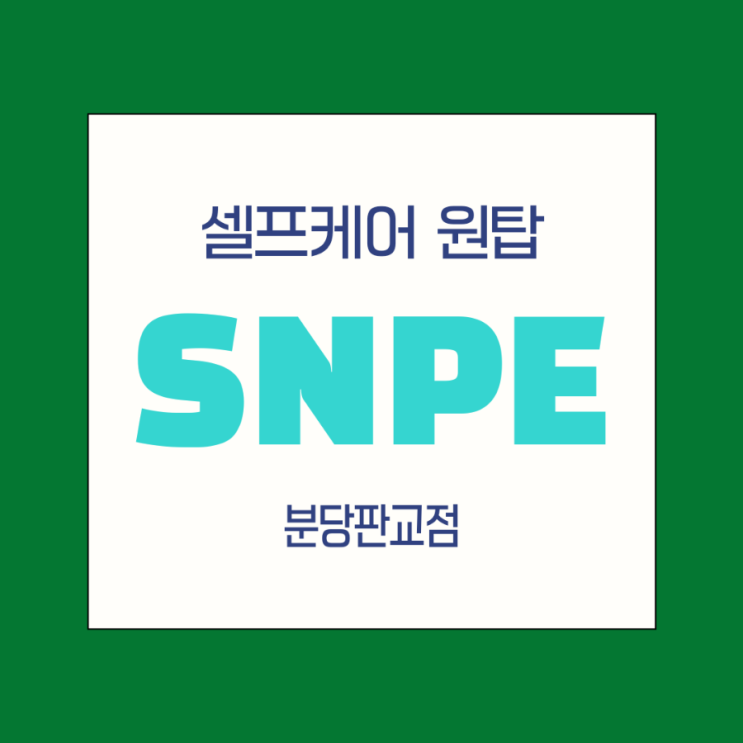 셀프케어의 원탑 SNPE 바른자세척추운동 : 네이버 블로그