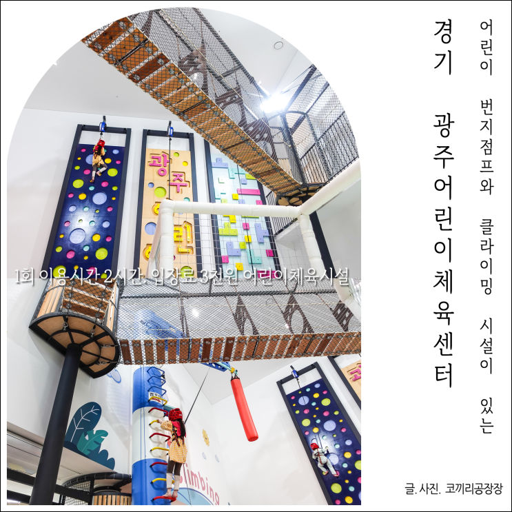 경기도 광주 초등학생 아이랑 가볼만한곳 입장료 대박 광주어린이체육센터 너른놀이터 후기 네이버 블로그