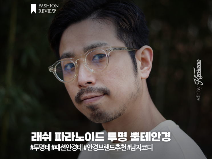 남자 투명 뿔테안경 코디 추천 브랜드 래쉬 파라노이드에서 찾았어요 네이버 블로그