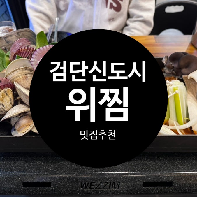 해산물갈비를 한 번에 먹는 위찜 검단신도시 맛집 추천 네이버 블로그