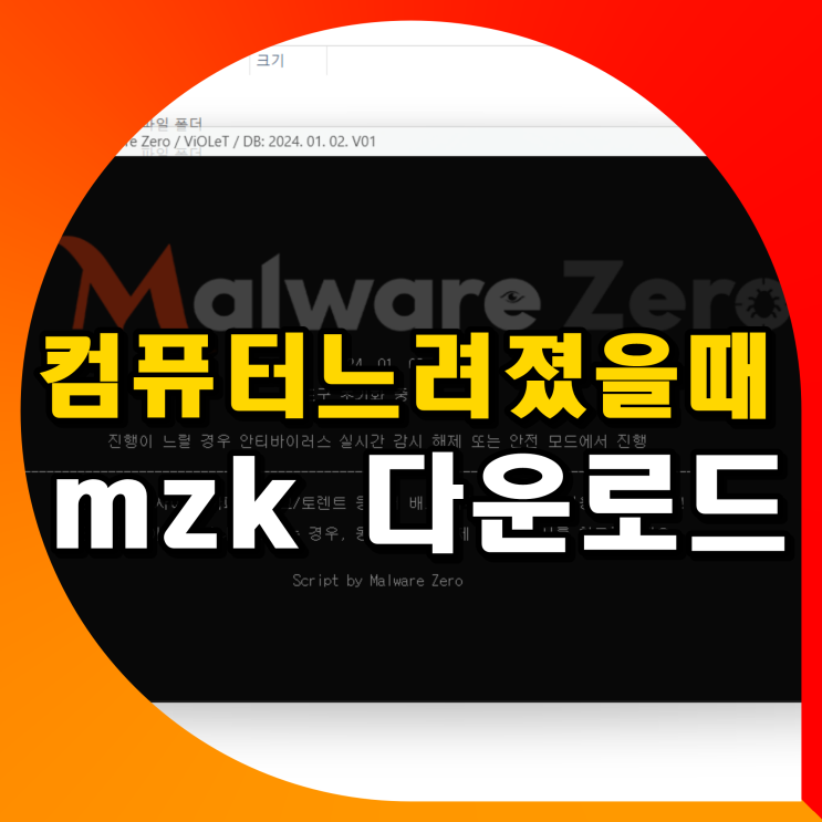 컴퓨터 느려졌을때 노트북 속도 느려짐 해결 mzk 다운로드 : 네이버 블로그