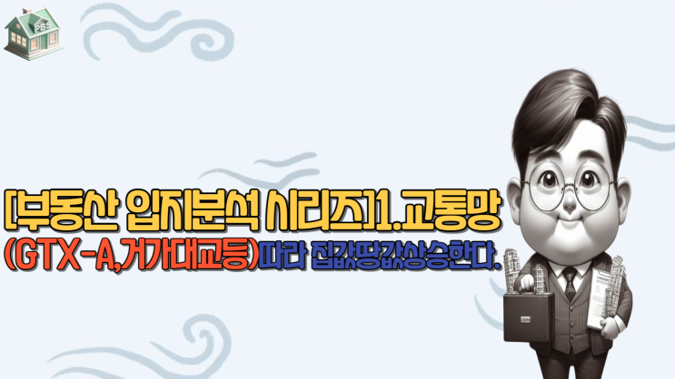 부동산 입지분석 시리즈 1교통망gtx A거가대교등따라 집값땅값상승한다 네이버 블로그