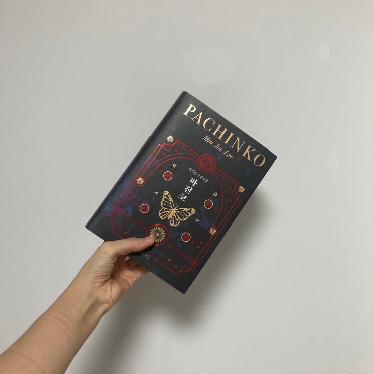 [베스트셀러 원작 소설] 파친코 이민진 : 네이버 블로그