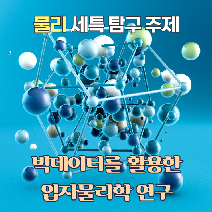 컴퓨터 Sw 물리 세특 탐구 주제 빅데이터를 활용한 입자물리학 연구 네이버 블로그