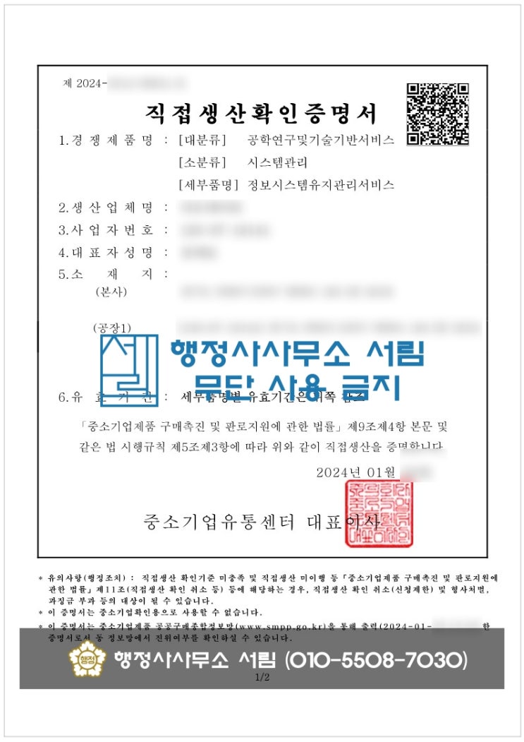 정보시스템유지관리서비스 직접생산확인증명서 발급 완료성공사례경기도 안양시 소재 업체 공학연구 및 기술기반서비스 시스템