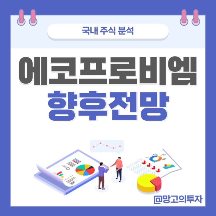 국내주식 에코프로비엠 기업 주가 배당금 분석 및 향후 전망 2차전지 리튬이온 배터리 양극재 관련주 삼성sdi와 44조원