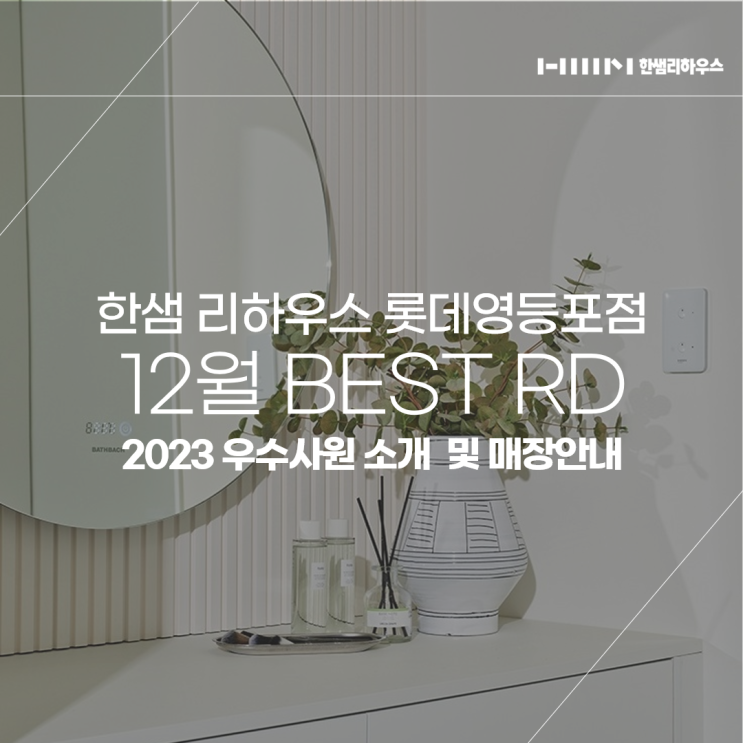 한샘리하우스 롯데영등포점 2023년 12월 최우수 Rd 네이버 블로그