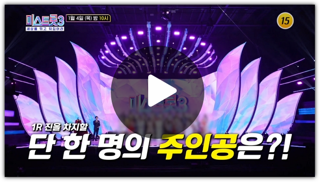 미스트롯3 재방송 3회 다시보기 대국민 응원 투표방법 나만의 트로트 스타 방송시간 공식영상 우승후보 2라운드 장르별 팀미션 결과