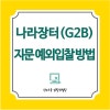 한마음입찰 나라장터 지문 예외입찰 방법 G2b 지문인식 예외입찰 전자입찰 공공조달 입찰대행 네이버 블로그