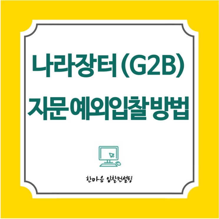 한마음입찰 나라장터 지문 예외입찰 방법 G2b 지문인식 예외입찰 전자입찰 공공조달 입찰대행 네이버 블로그