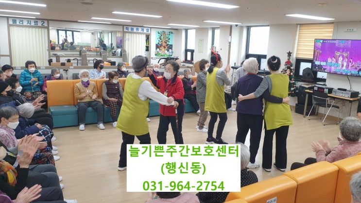 늘기쁜노인주간보호센터 행신동주간보호센터 화정동주간보호센터 네이버 블로그