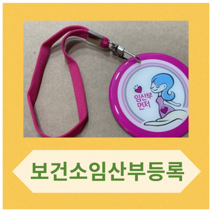보건소임산부등록 서류 준비물 임산부 뱃지 임산부보건소철분제 네이버 블로그