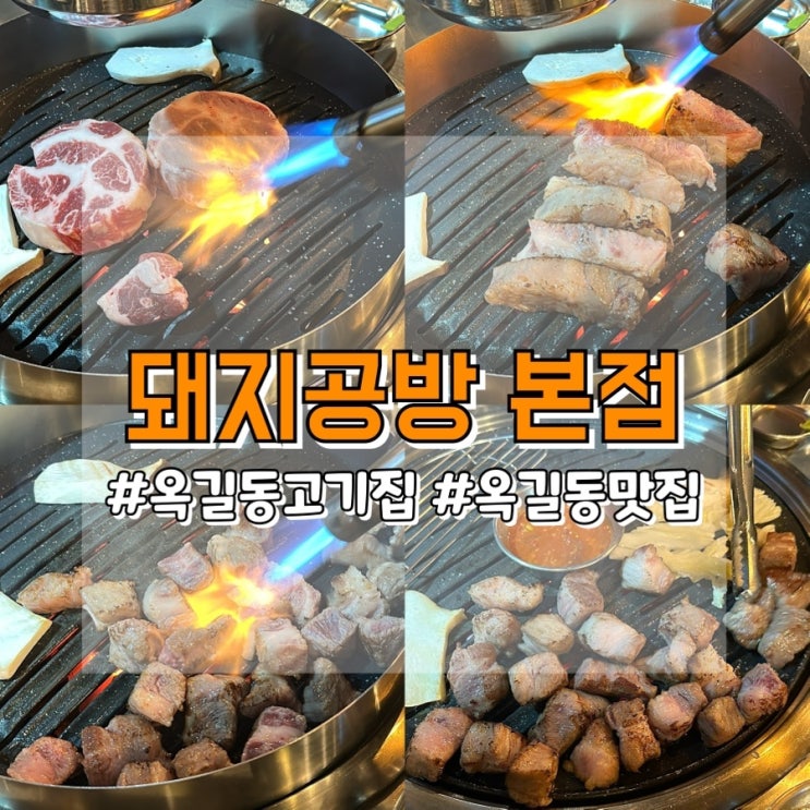 부천 옥길동 인생 돼지고기 맛집 추천 돼지공방 본점 방문후기♥ 네이버 블로그