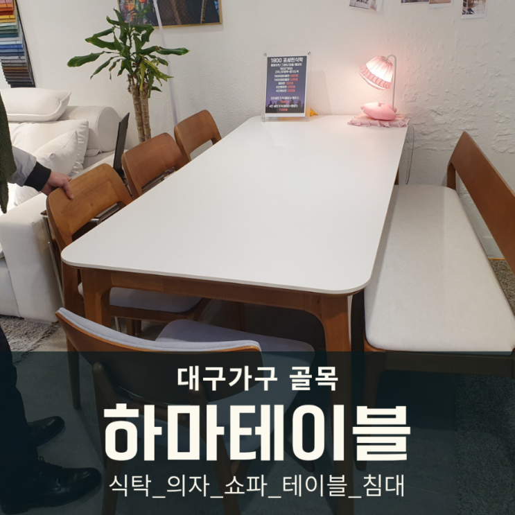 대구가구 골목 할인 매장 하마테이블 : 네이버 블로그