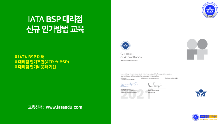 IATA BSP 대리점(여행사) 신규 인가방법 교육[2024년 1월 26일, 온라인라이브] : 네이버 블로그