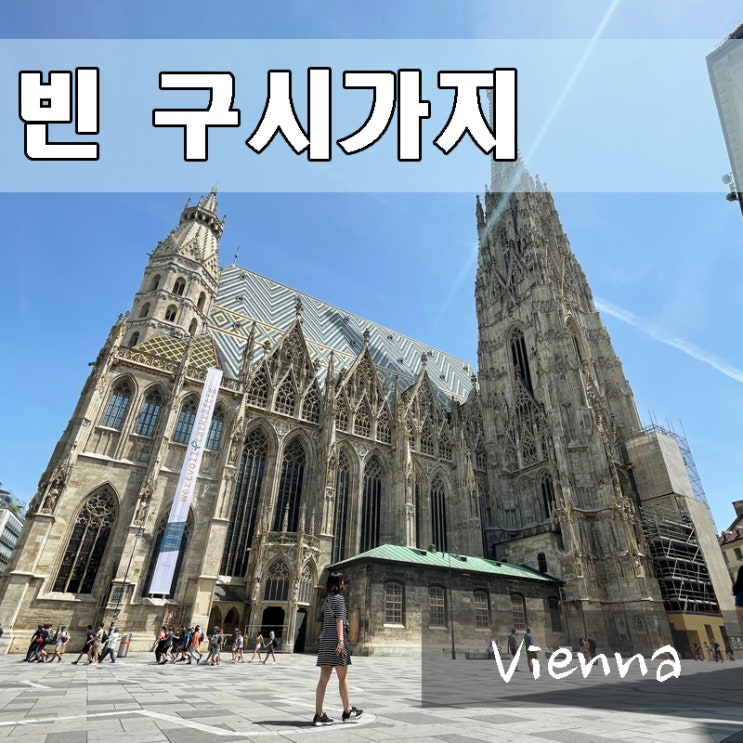비엔나 여행 오스트리아 빈 구시가지 볼거리들 슈테판대성당 성페터성당 오페라하우스 슈타트파크 외 네이버 블로그