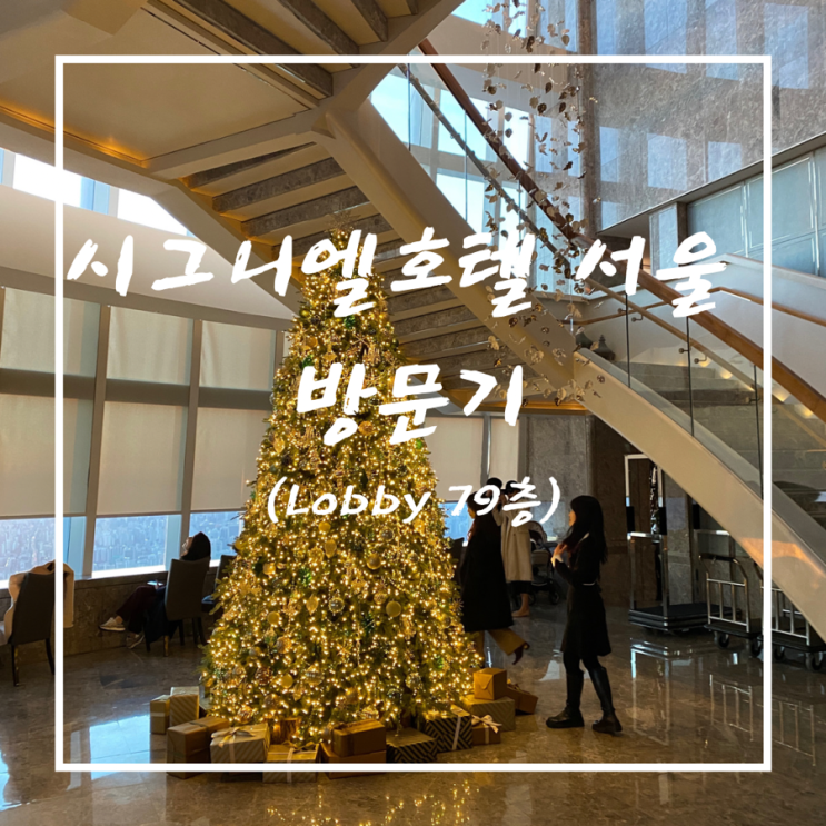 시그니엘 호텔 서울 럭셔리 끝판왕이었던 시그니엘 호캉스 체험기 내돈내산 네이버 블로그