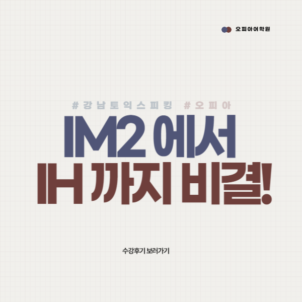 opic 학원 im2에서 ih까지 비결 후기! : 네이버 블로그