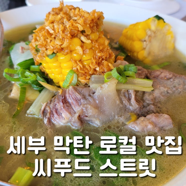 세부 아이와 한 달 살기 막탄 샹그릴라 근처 필리핀 로컬 푸드 맛집 씨푸드 스트릿seafood Street 네이버 블로그