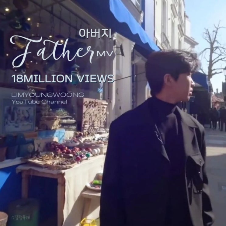 임영웅 아버지 (Father) MV 1800만뷰 돌파 : 네이버 블로그