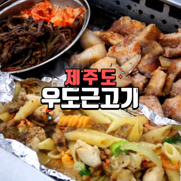 제주 공항 근처 탑동 도민 맛집 우도근고기 운산식당 제주도 최애 흑돼지맛집 네이버 블로그
