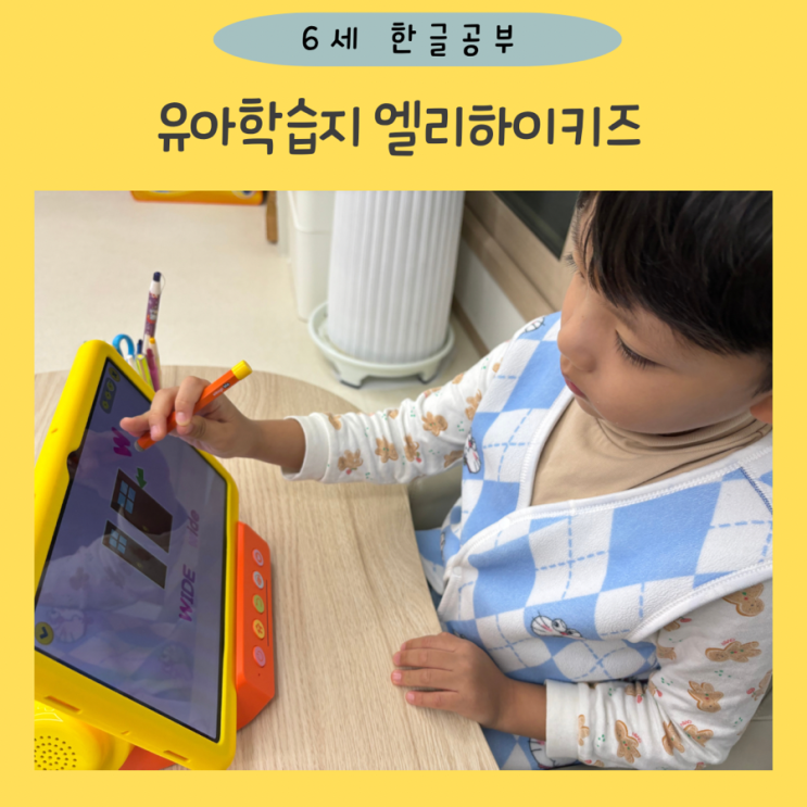 유아학습지 엘리하이키즈 6세 한글공부 수학 영어 유아홈스쿨링 네이버 블로그