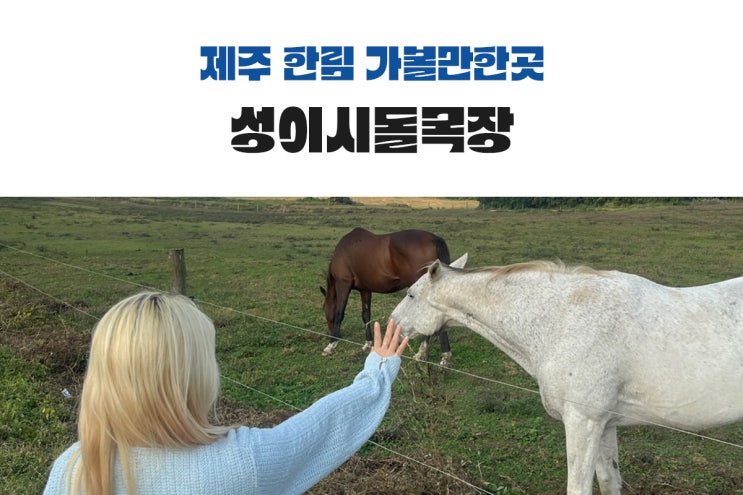 제주 성이시돌목장 우유부단 말구경하기 좋은 한림 가볼만한곳 네이버 블로그
