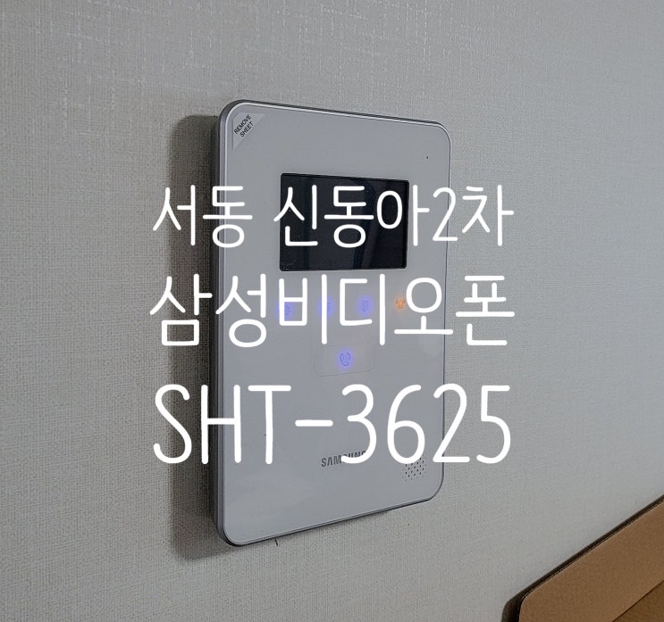 오산 서동 신동아2차 아파트 삼성비디오폰 SHT-3625AMW 설치 : 네이버 블로그