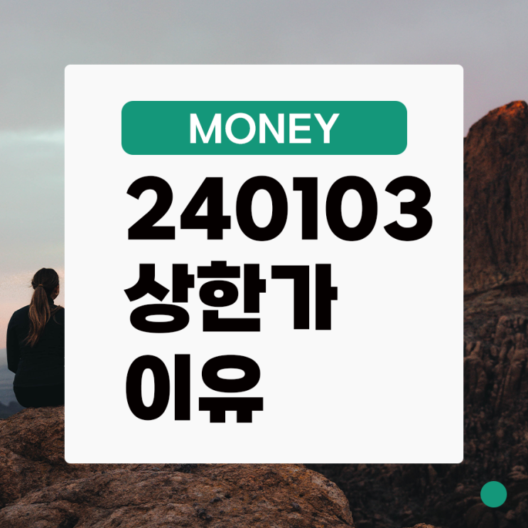 240103 상한가 이유 티와이홀딩스우 태영건설우 아가방컴퍼니 셀루메드 한국정밀기계 베셀 주가 네이버 블로그