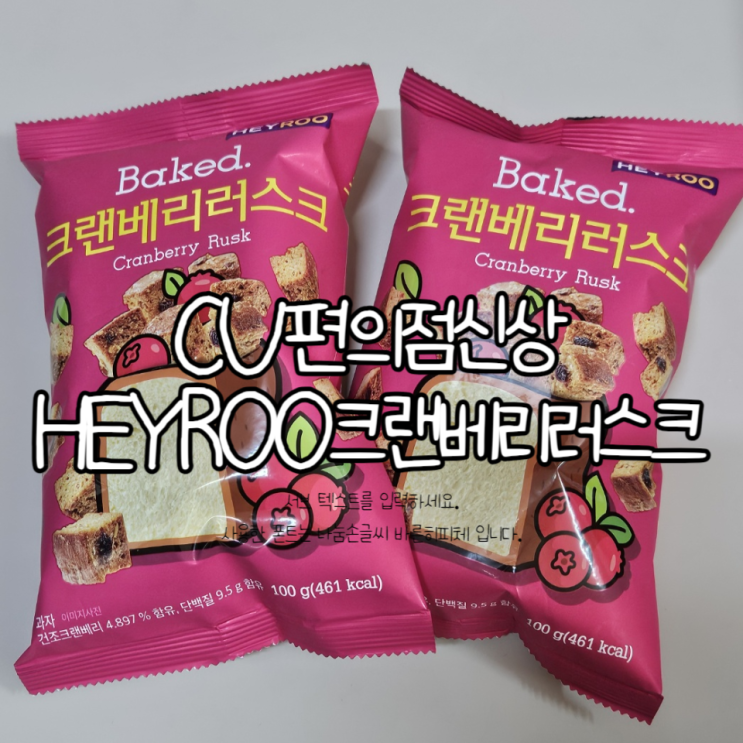 CU편의점 신상 'HEYROO크랜베리러스크' : 네이버 블로그